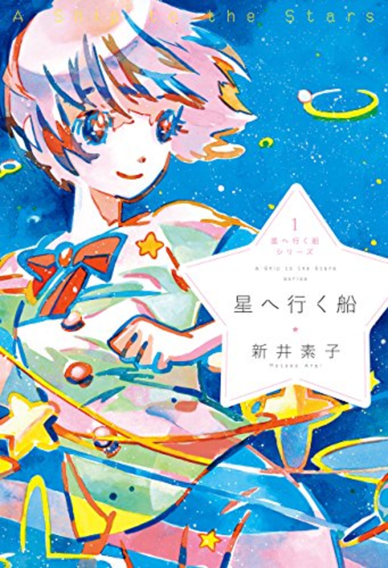 『星へ行く船』再読 - くみた柑のオキラクニッキ