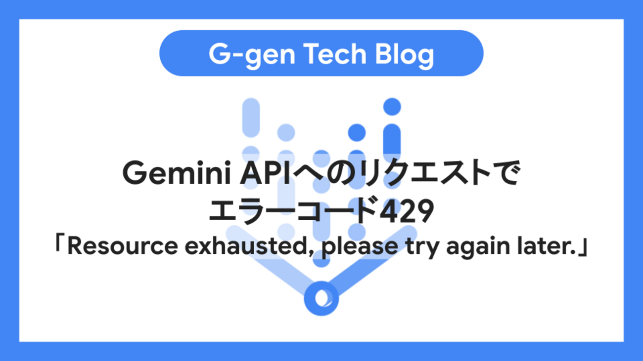 Gemini APIへのリクエストでエラーコード429「Resource exhausted, please try again later.」 - G-gen Tech Blog