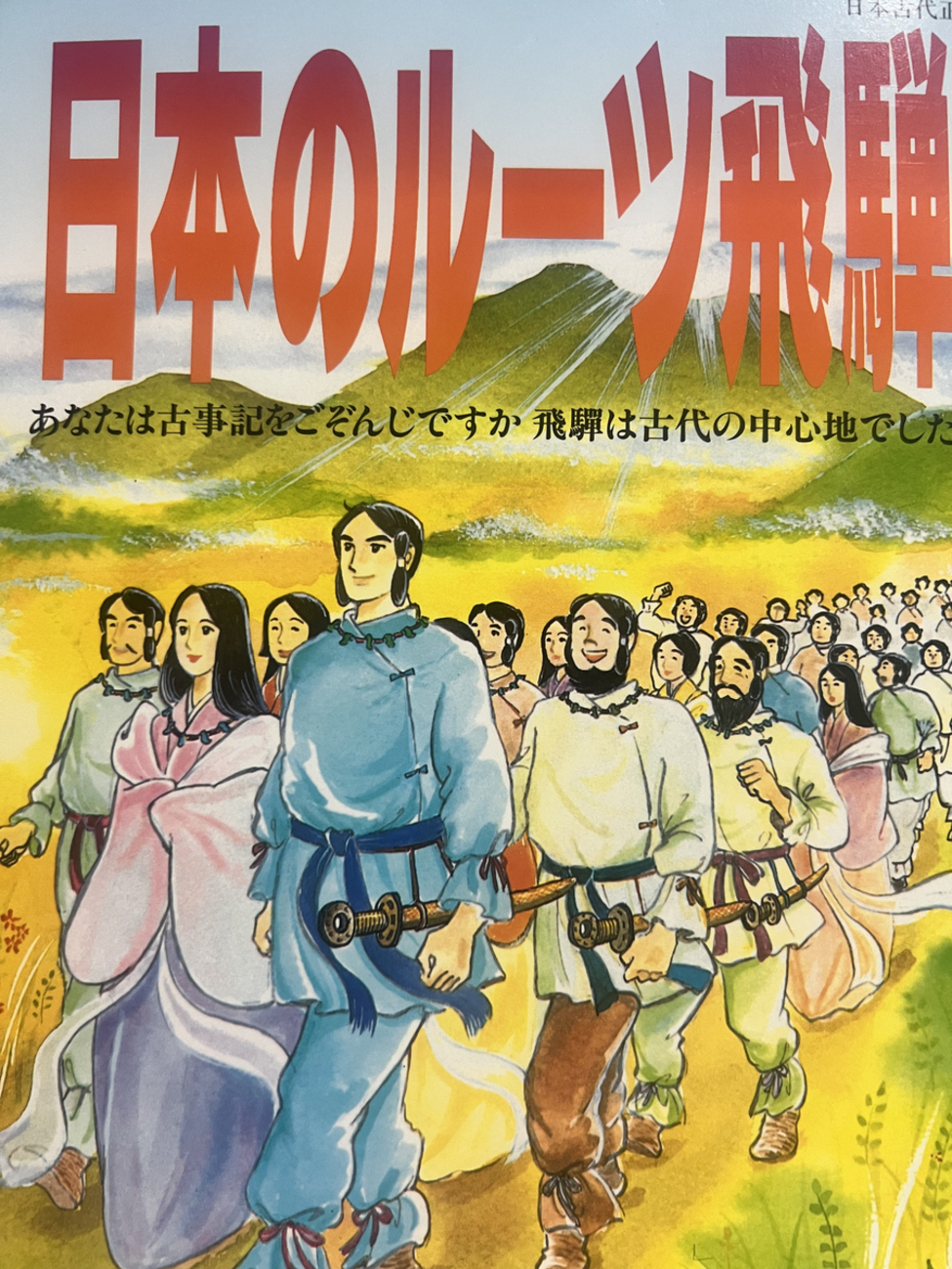 すべてを覆す「飛騨口伝」 - クマシネぶろぐ