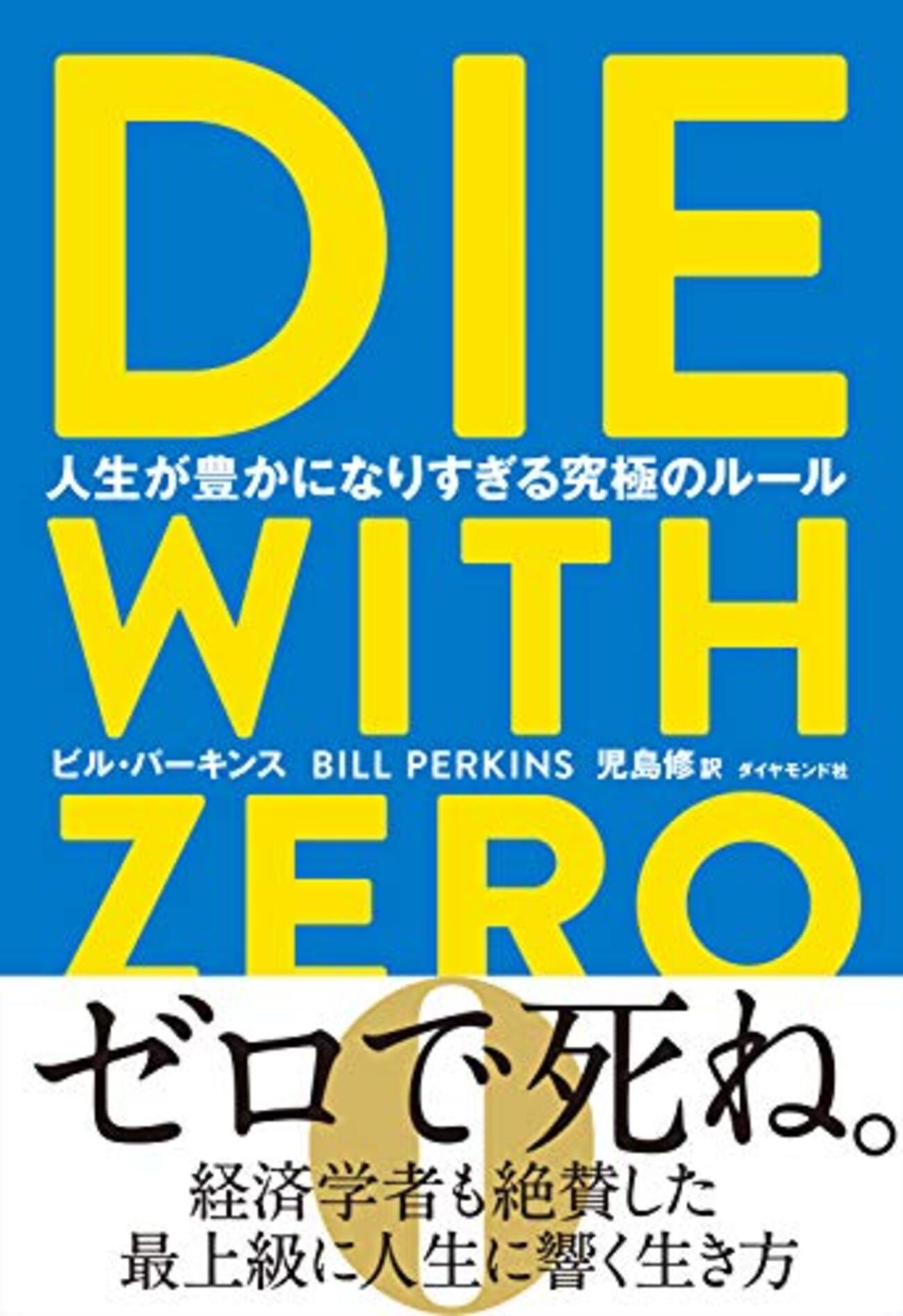【書評】『DIE WITH ZERO』は人生の羅針盤！「ゼロで死ね」が示す、後悔しないお金と時間の使い方 - ヒロの自分革命〜小さな習慣で大きく変わる！今日から始める自分革命〜