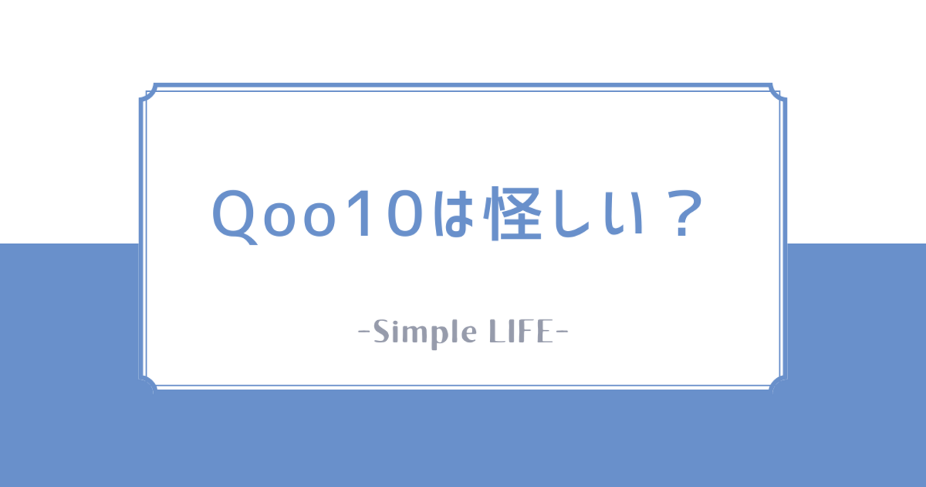 【体験談あり】Qoo10は怪しい？安全性・口コミ・他サイトとの比較で真相を検証！ - VODまとめ