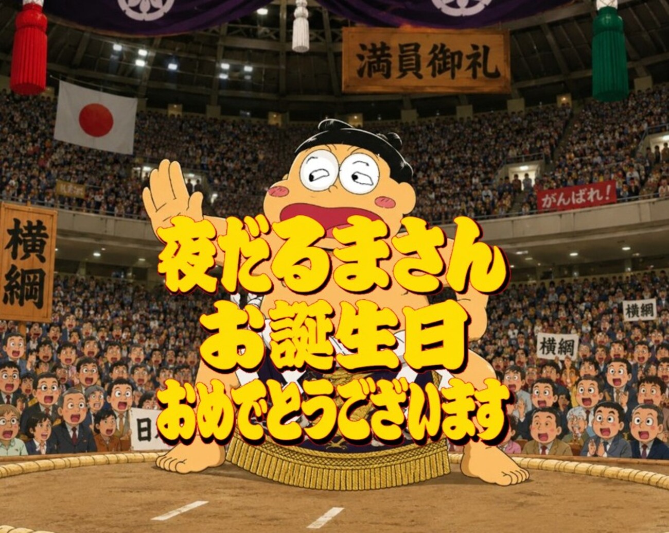 夜だるまさん お誕生日おめでとうございます - ALWAYS四丁目 ギドラのお城