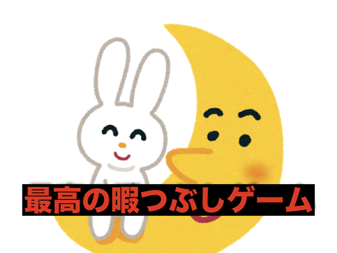 【発見】最高の暇つぶし？？『いらすとや』でボケてみよう！！ - メタひろぶろぐ