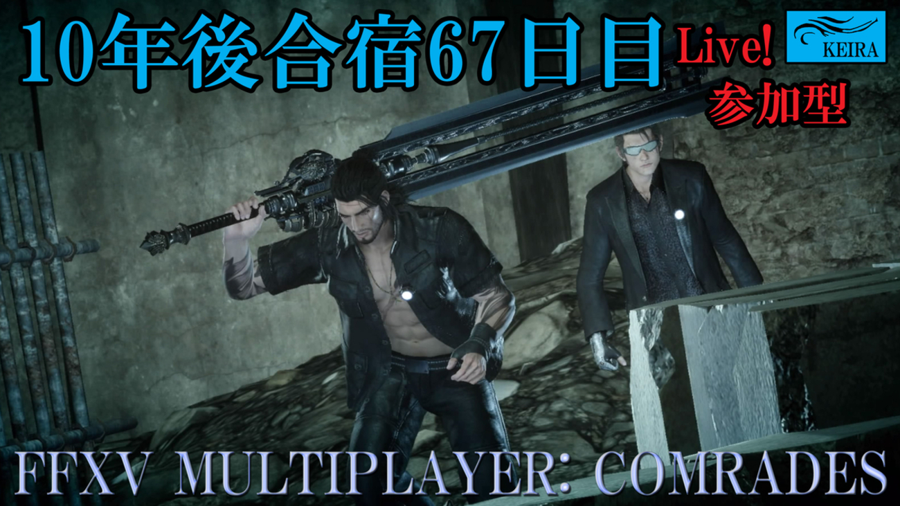 【FF15戦友】10年後合宿67日目 - LittleBroomstick