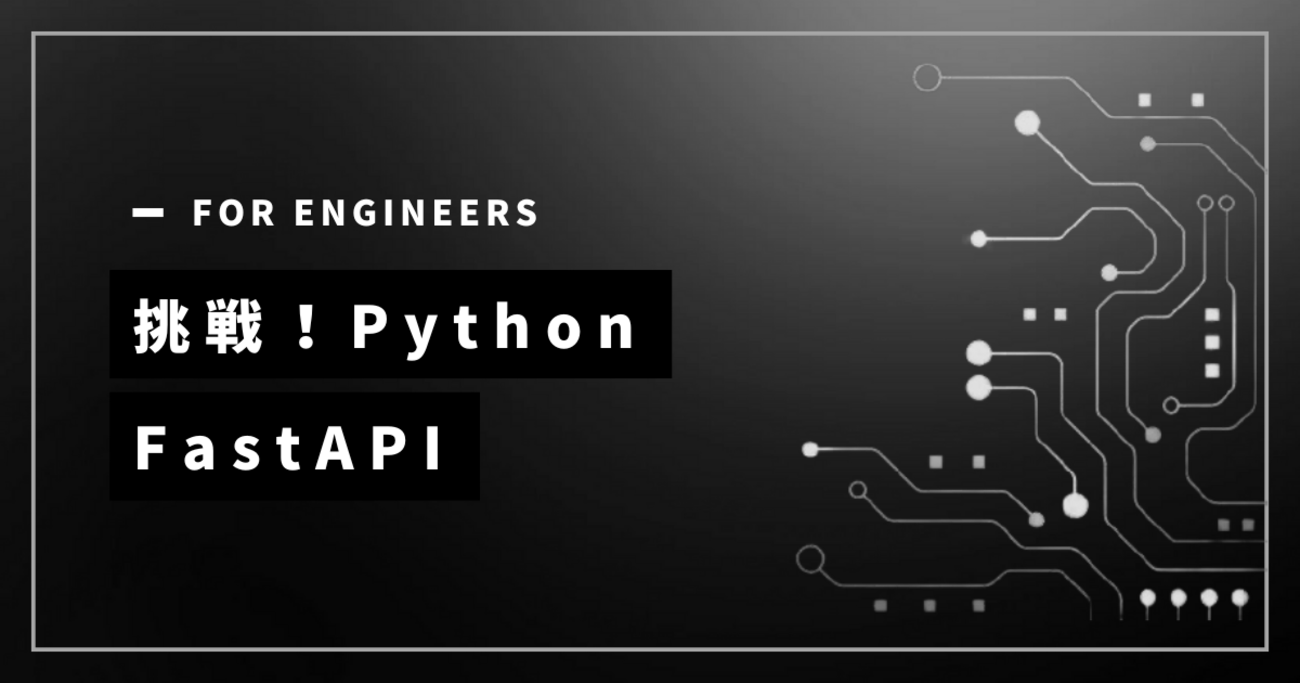 初心者向け】FastAPI＋PythonでモンスターゲームAPI！Mermaidでシーケンス図を可視化【第2回】」 - 40代文系エンジニアの思うこと
