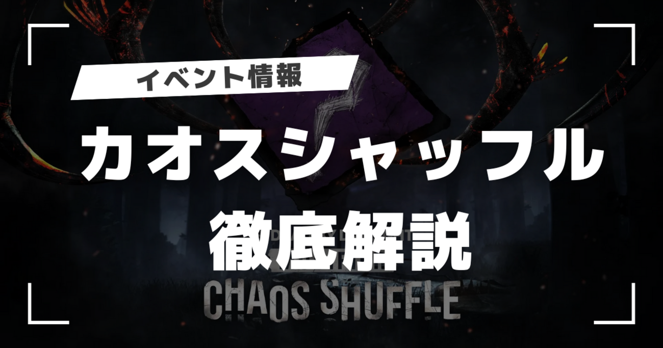 【DbD】モディファイア「カオスシャッフル」徹底解説 - きまぐれDbD