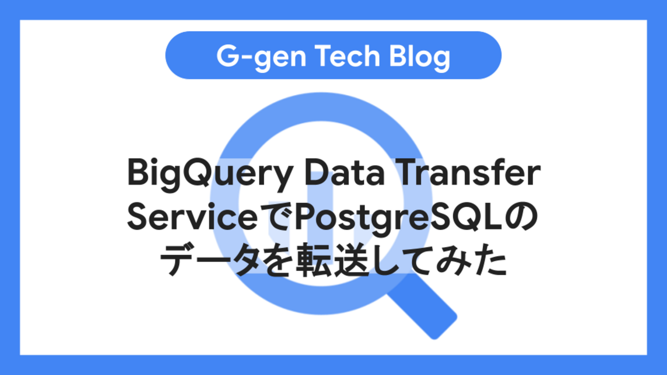 BigQuery Data Transfer ServiceでPostgreSQLのデータを転送してみた - G-gen Tech Blog
