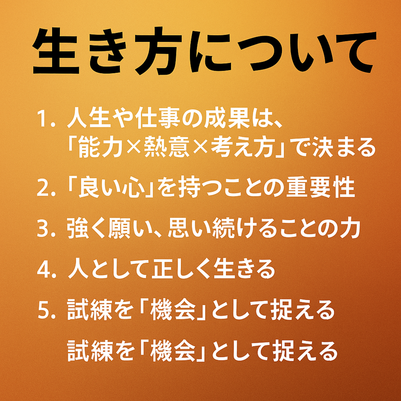 【人生を好転させる生き方とは？】稲盛和夫氏に学ぶ5つの人生哲学 - しげくん’s diary