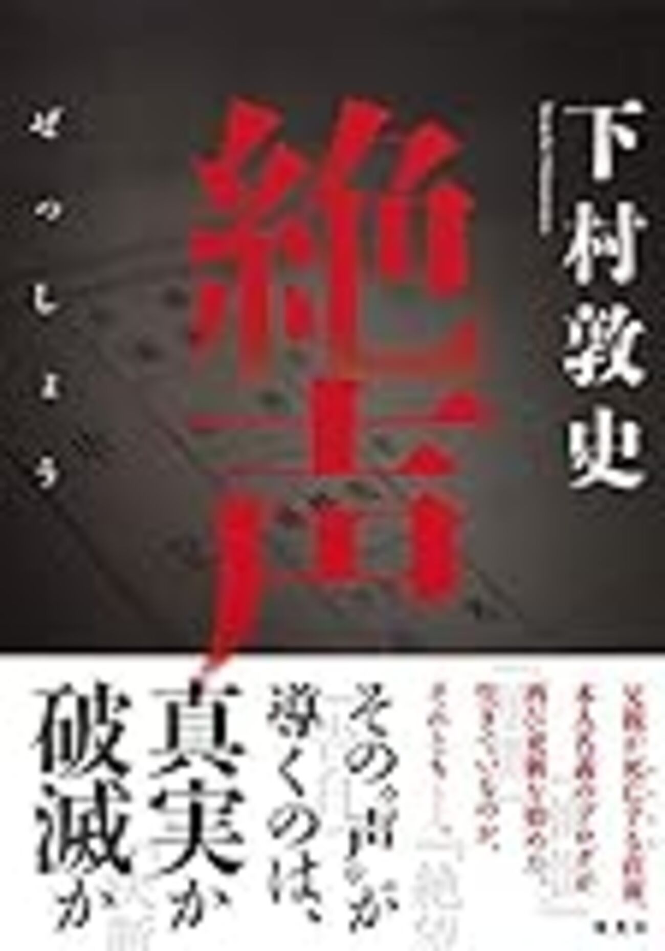 3811 読破79冊目「絶声」 - 半径3mの教育論