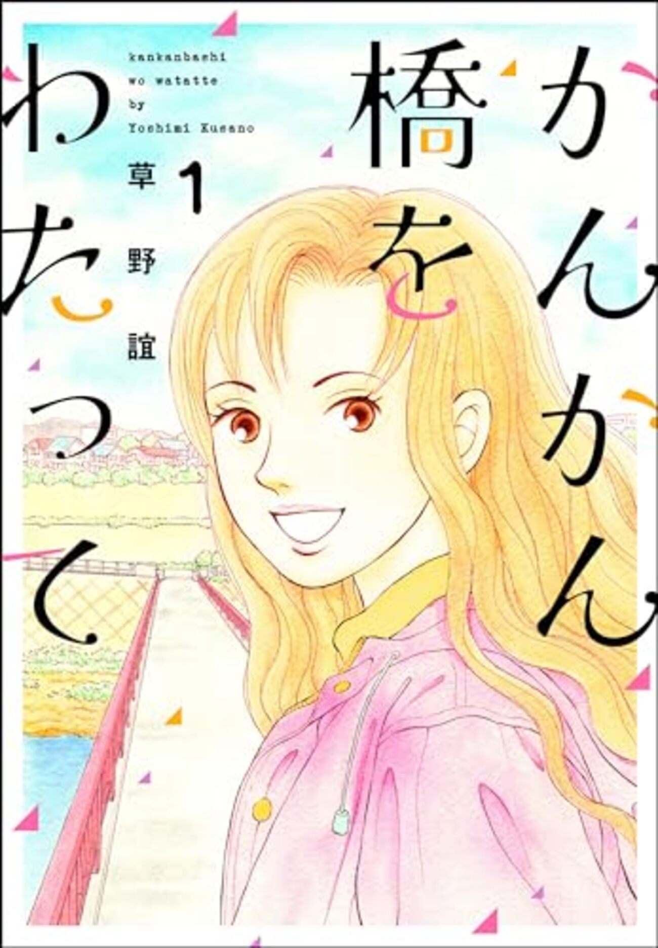 かんかん橋をわたって (1) (ぶんか社コミックス) / 草野誼 (asin:B015X4V4A2) - GUST NOTCH? DIARY