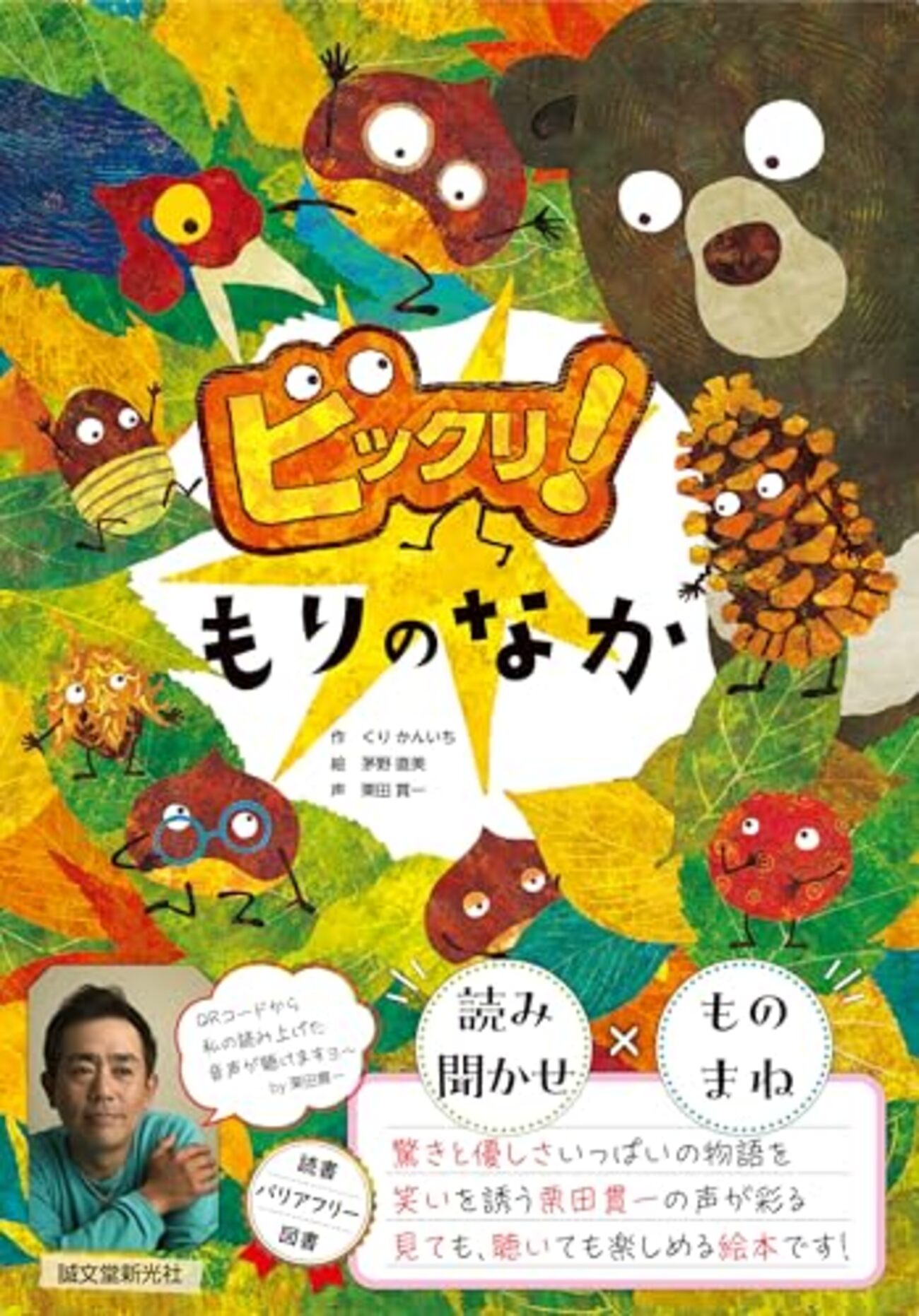 栗田貫一氏による“ものまね七変化”読み聞かせ音声付き絵本『ビックリ！もりのなか』 - mojiru【もじをもじる】