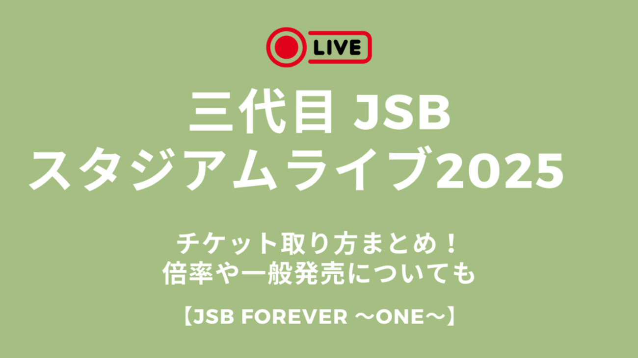 三代目 J SOUL BROTHERS 2025スタジアムライブチケット情報まとめ！倍率や一般発売についても「JSB FOREVER ～ONE～」 - Live & Style Japan ...