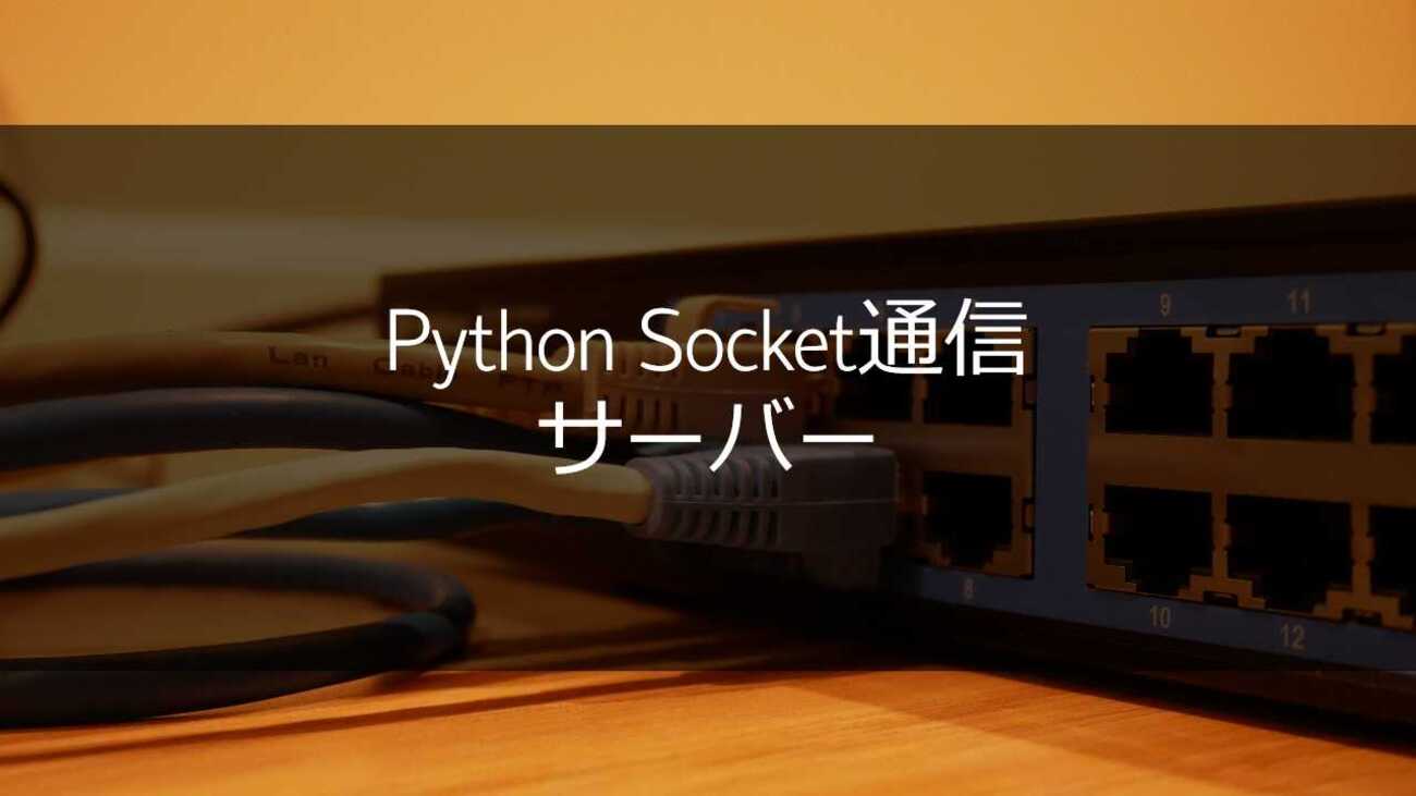 Python Socket通信の仕方：サーバー側 - Raspberry Pi & Python 開発ブログ ☆彡