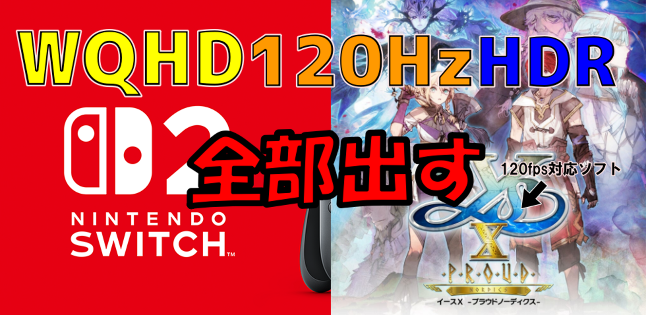 【Switch2】WQHDで120HzでHDRでゲームをしたいだけなのにモニター探しが難しい - パンキーでファンキーな思い出の果て