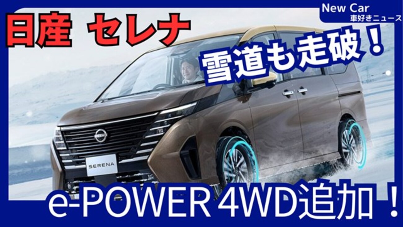 価格361万円～【日産新型セレナe-POWER 4WD】「e-4ORCE採用!」2024年10月3日C28型改良発売発表！ - 車好き新型車ニュース NewCar 最新自動車情報