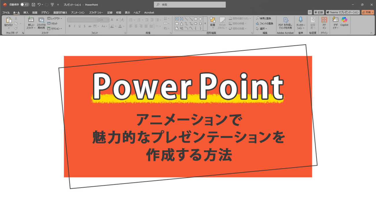 PowerPointアニメーションの使い方｜失敗しない基本設定と効果的な見せ方 - mouse LABO