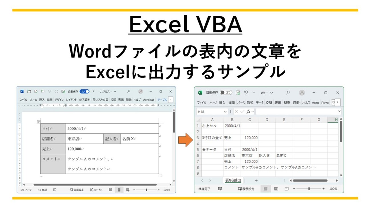 【Excel VBA】Wordファイルの表内の文章をExcelに出力するサンプル - shikumika’s diary