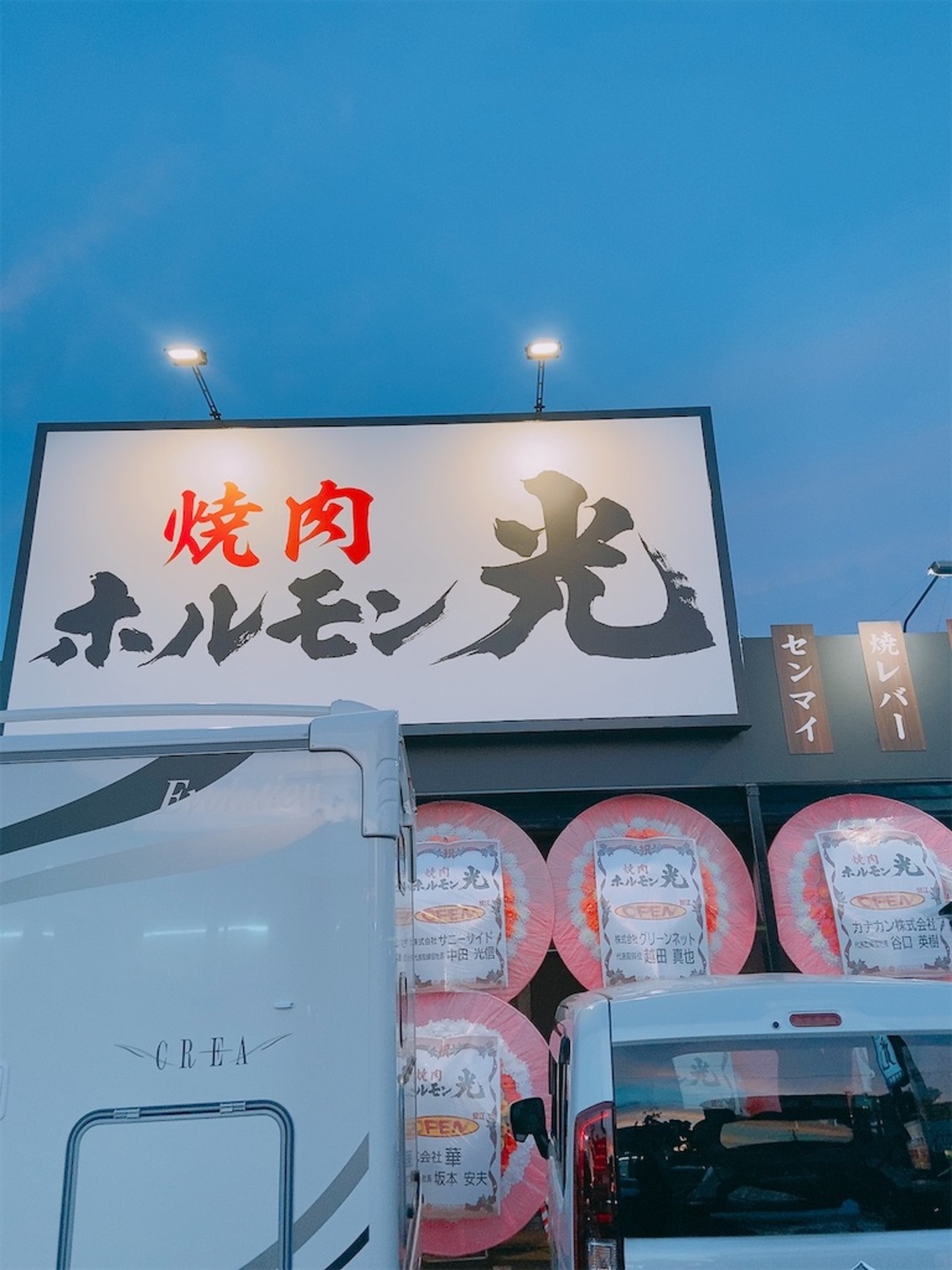 福井市「ホルモン光」 プレオープン - kicmac-time