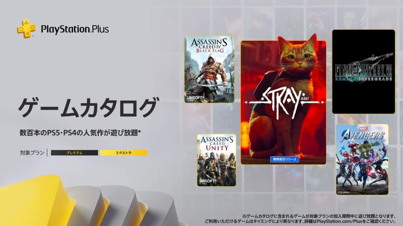 PS Plusゲームカタログに『Stray』『FINAL FANTASY VII REMAKE INTERGRADE』『勇者のくせになまいきだ：3D』などが7/19追加決定！ - 絶対SIMPLE主義