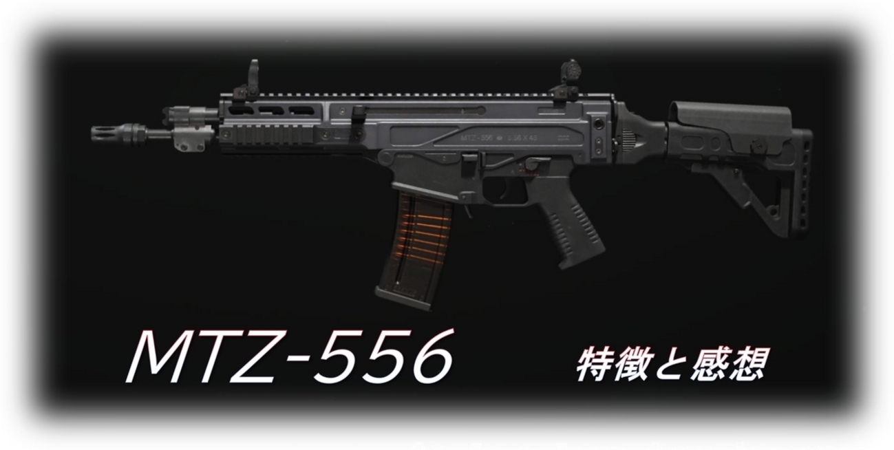 【CoD MW3】「MTZ-556」の特徴や使用感、オススメアタッチメントをまとめてみた - 秋吉ブログ
