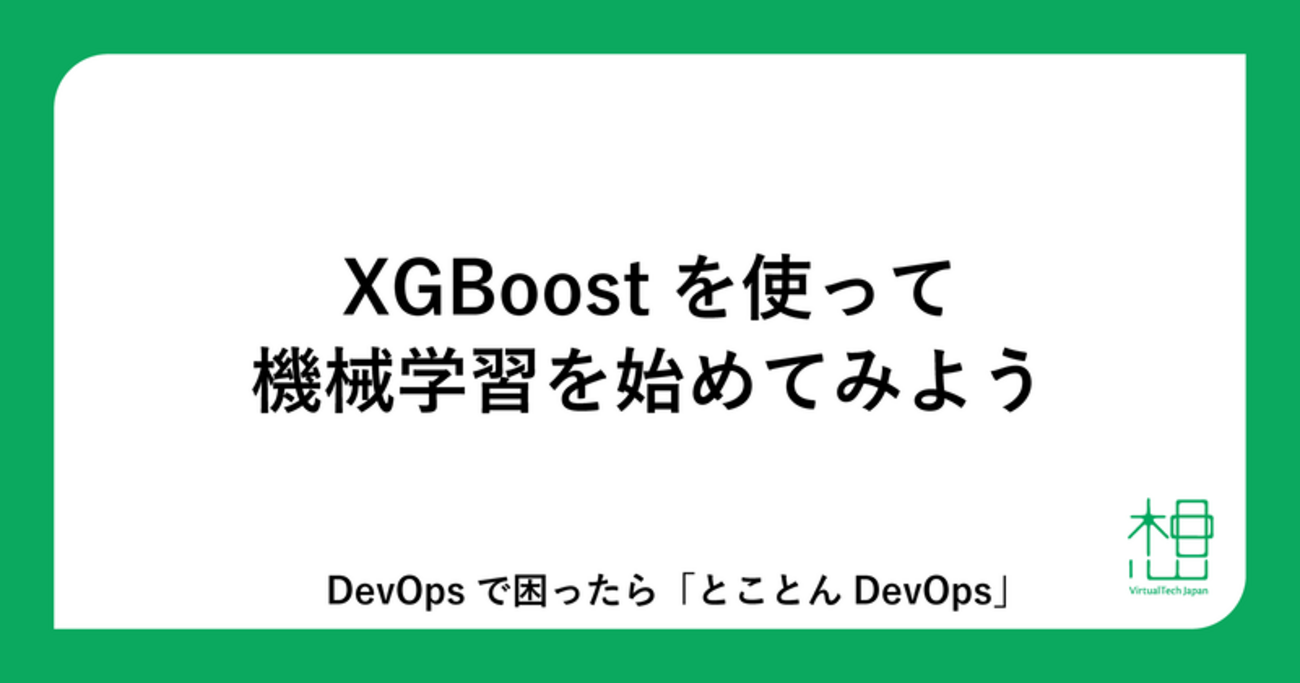 XGBoostを使って機械学習を始めてみよう - とことんDevOps | 日本仮想化技術のDevOps技術情報メディア