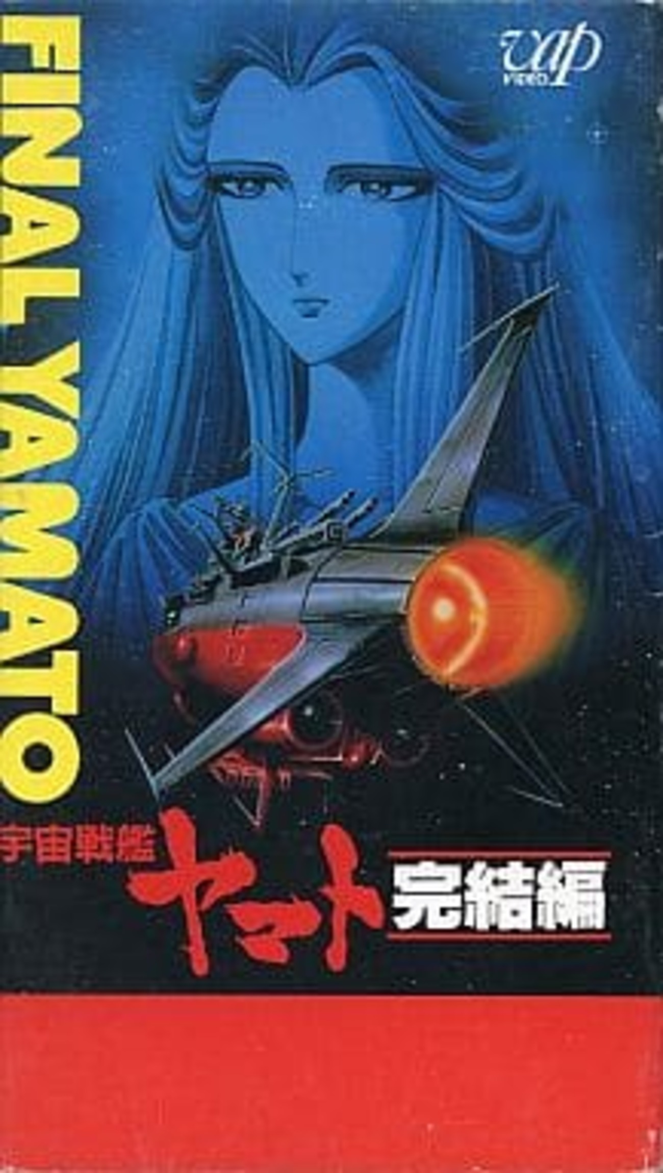 アニメ VHS 宇宙戦艦ヤマト 完結編を持っている人に 大至急読んで欲しい記事 - モノノフ的ゲーム紹介