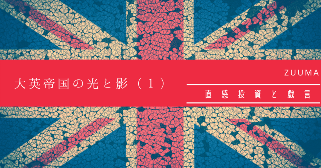 コラム｜大英帝国の光と影（1） - ZUUMA｜直感投資と戯言