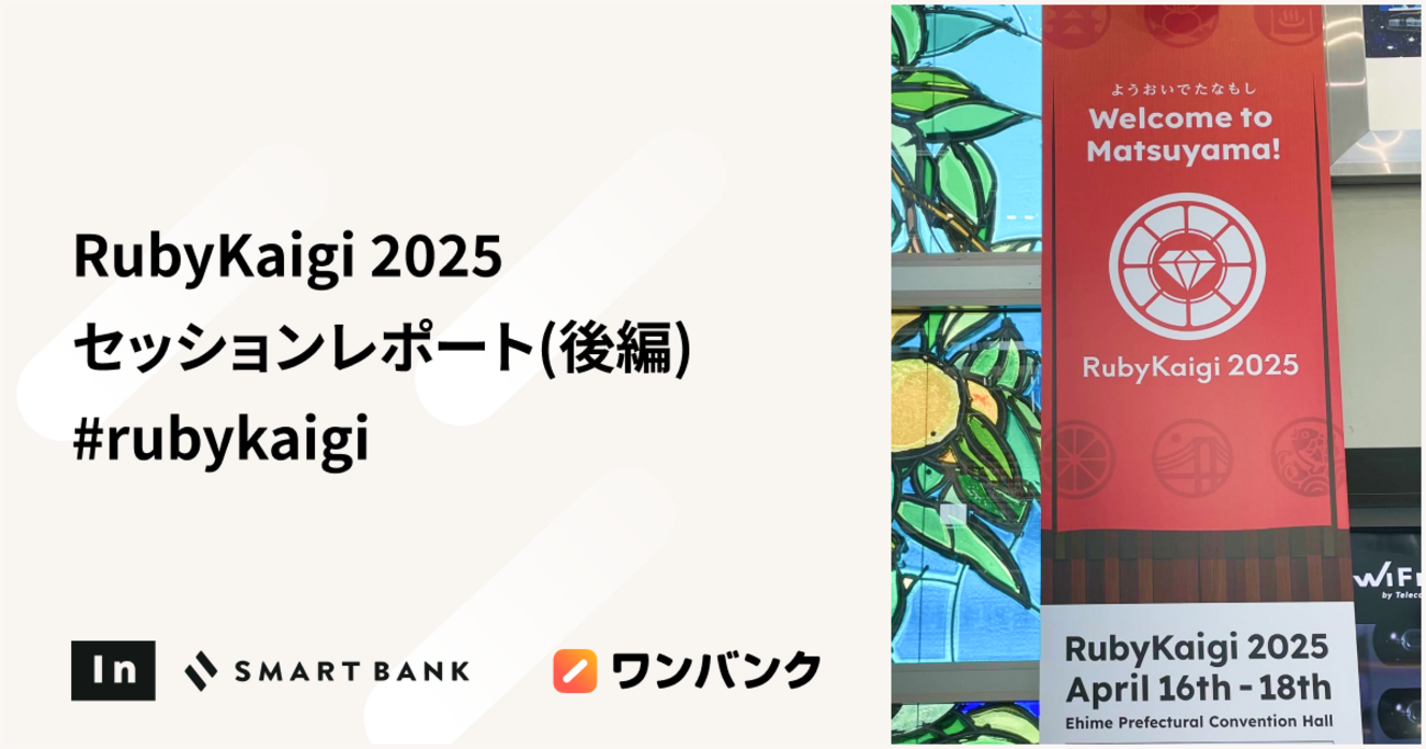 RubyKaigi 2025 セッションレポート（後編） #rubykaigi - inSmartBank