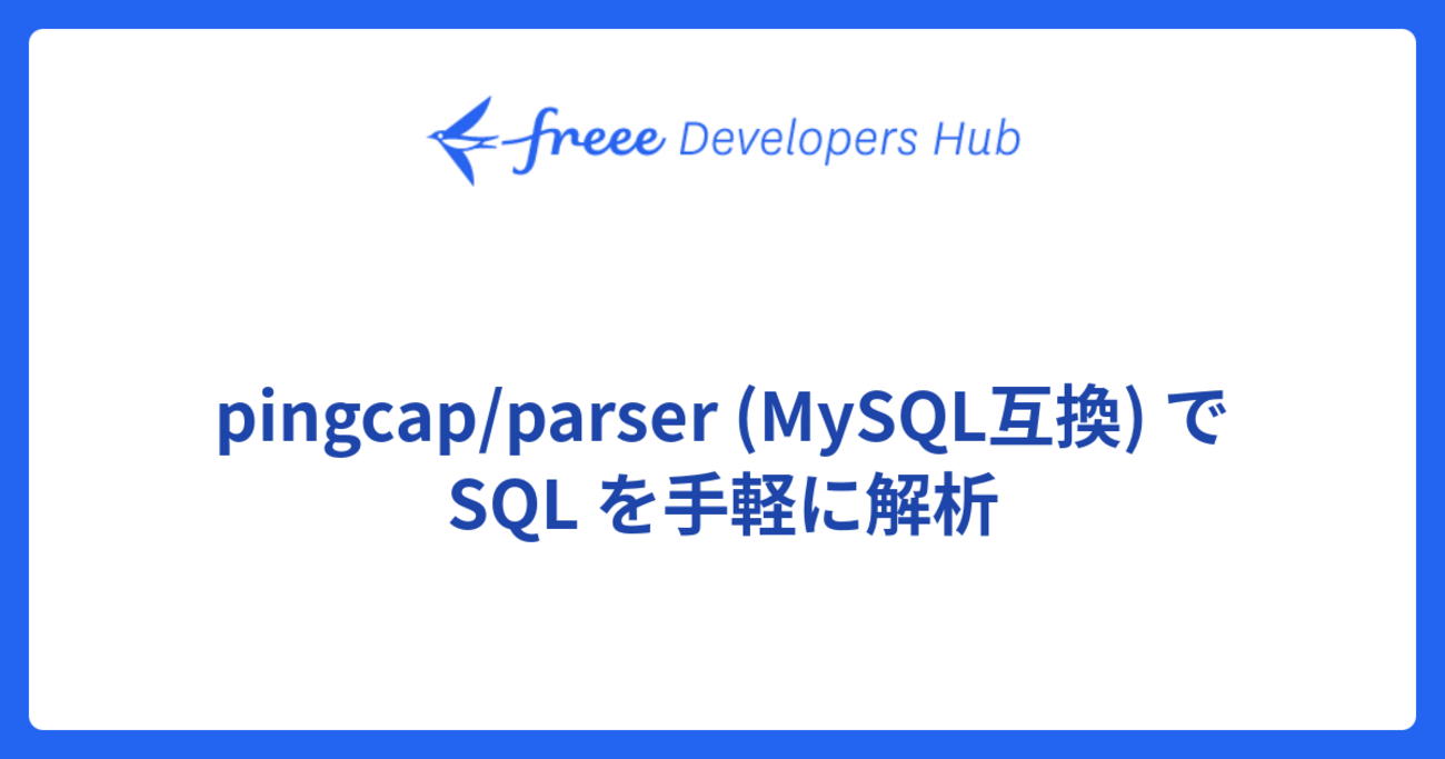 pingcap/parser (MySQL互換) で SQL を手軽に解析 - freee Developers Hub