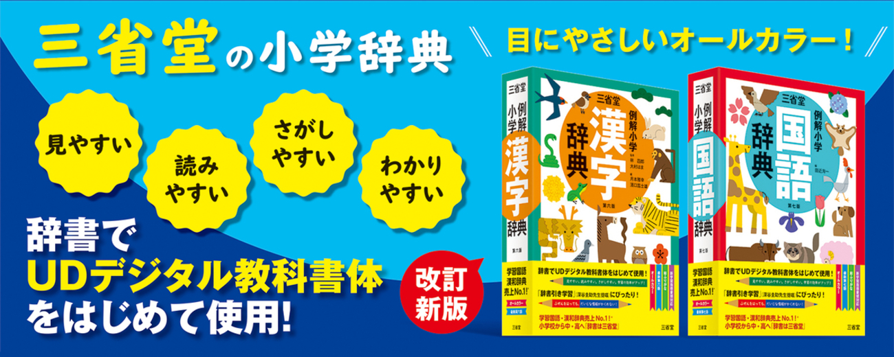 UDデジタル教科書体を採用した三省堂小学生向け辞書 - mojiru【もじをもじる】