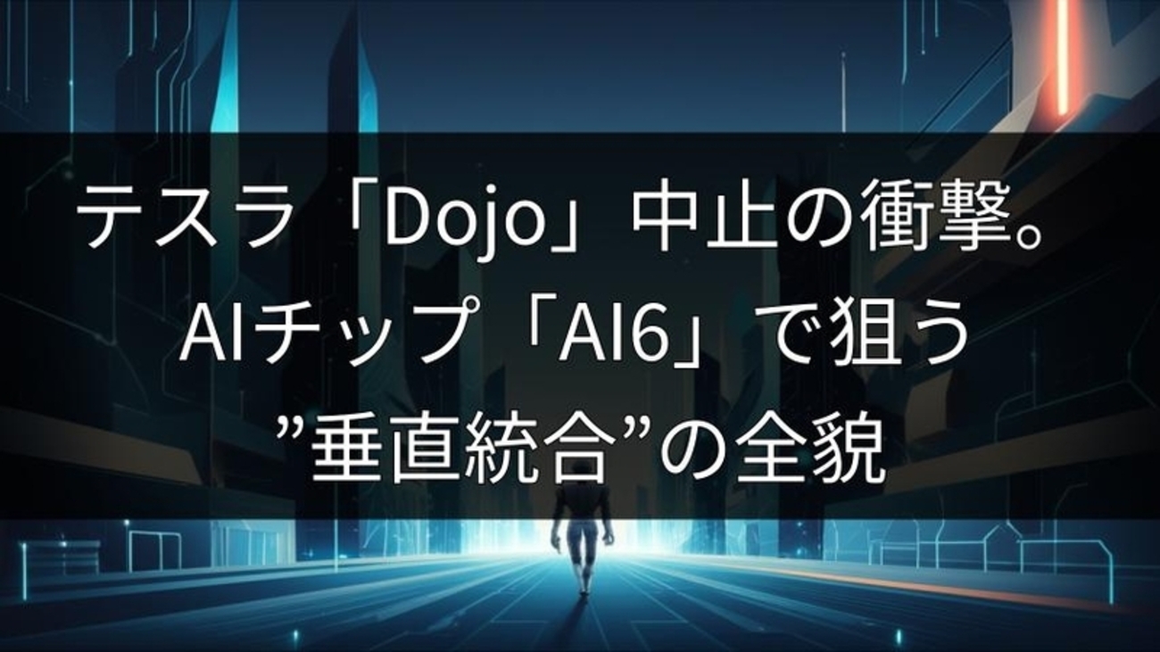 テスラ「Dojo」中止の衝撃。AIチップ「AI6」で狙う”垂直統合”の全貌 - ワカリタイムズ