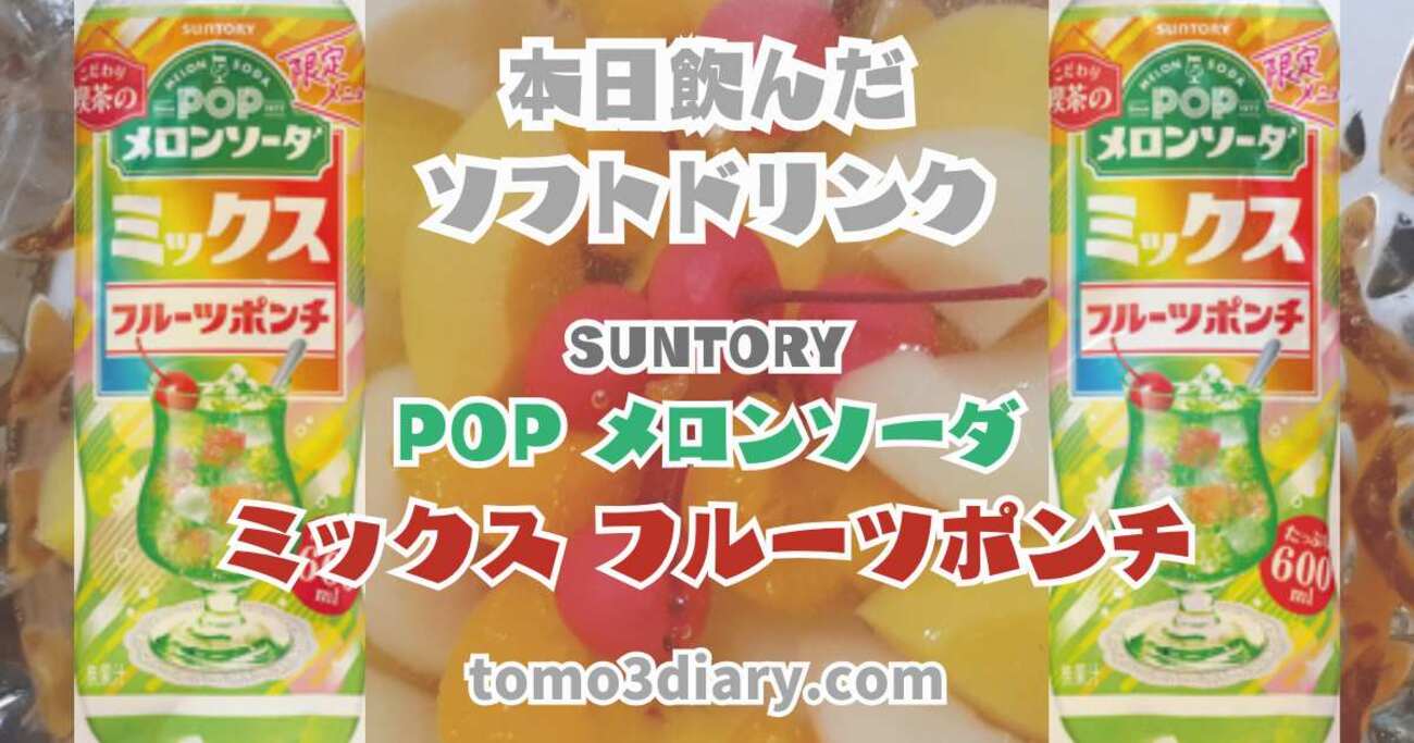 今年も喫茶店のアレンジメニュー登場！ SUNTORY【POPメロンソーダ ミックスフルーツポンチ】600mlを飲んでみた‼ - TOMOさんの ...