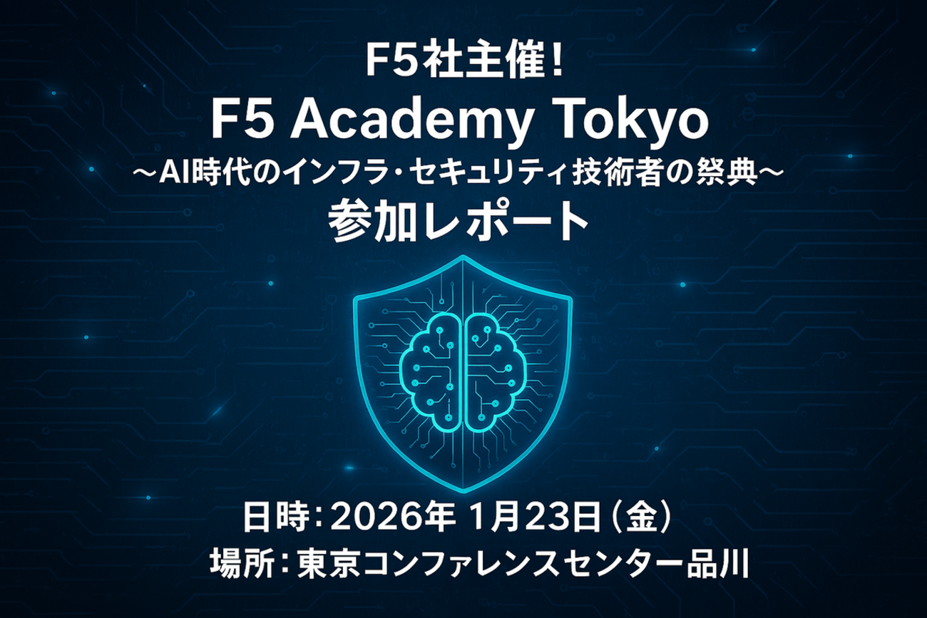 F5社主催！ F5 Academy Tokyo ～AI時代のインフラ・セキュリティ技術者の祭典～ 参加レポート - SCSKセキュリティブログ