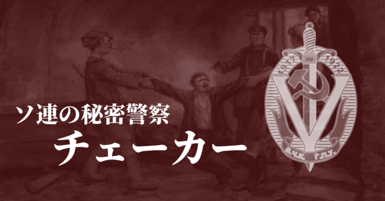 【ソ連の秘密警察】チェーカー①概要・名前・歴史 - 幻想の近現代