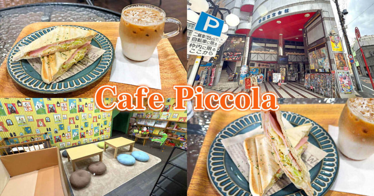 『Cafe Piccola』静岡東宝会館にキッズスペース完備のカフェOPEN！ - 静岡市観光＆グルメブログ『みなと町でも桜は咲くら』