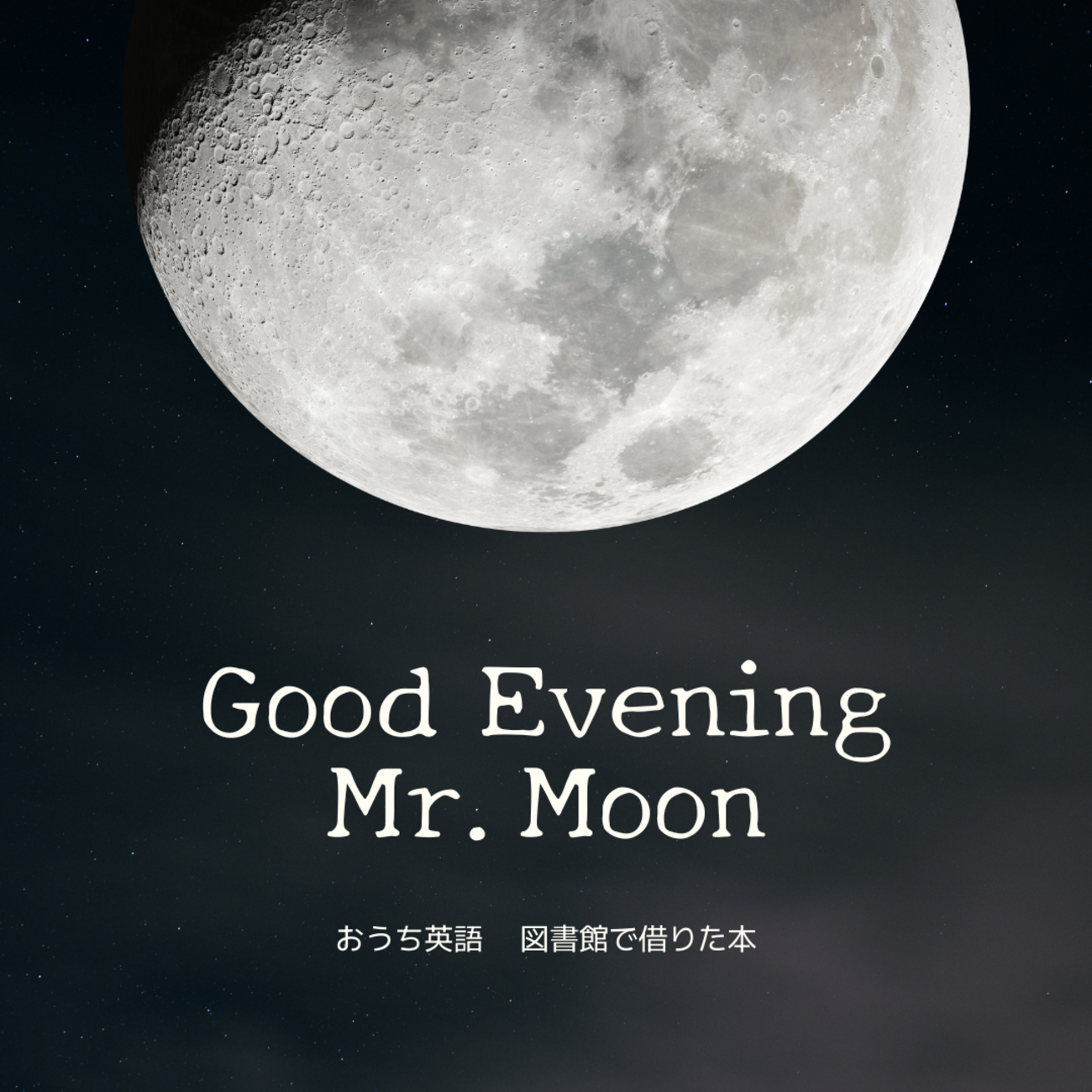 おうち英語〜図書館で借りた本 おつきさまこんばんは Good Evening Mr.Moon〜 - めだかのがっこうNEO