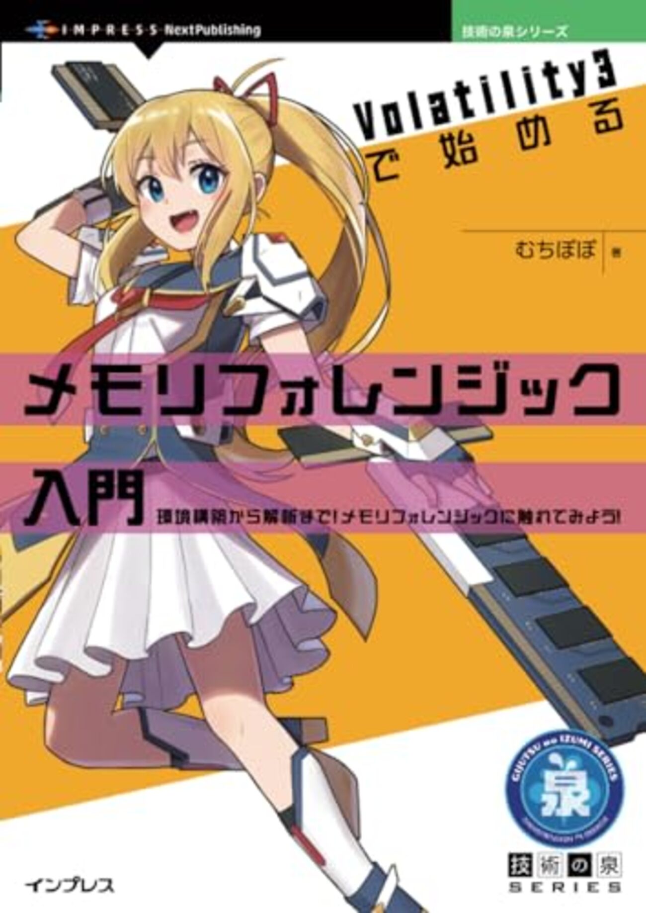 デジタルフォレンジック技術のメモリフォレンジック入門書 - mojiru【もじをもじる】