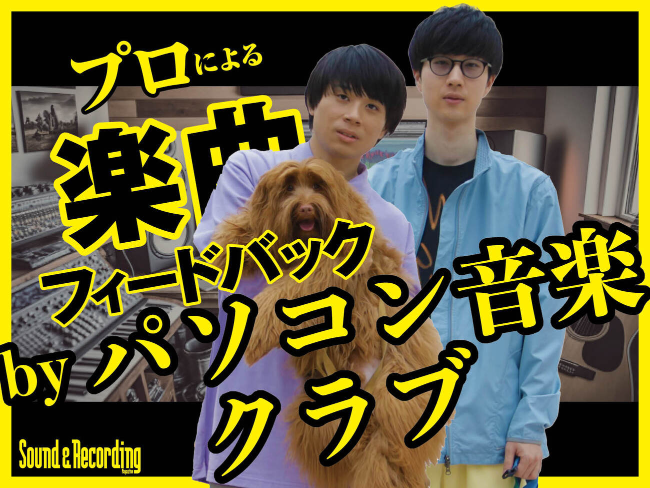 パソコン音楽クラブが読者の楽曲をフィードバック！グルーヴ感を向上させるためのテクニック - サンレコ 〜音楽制作と音響のすべてを届けるメディア