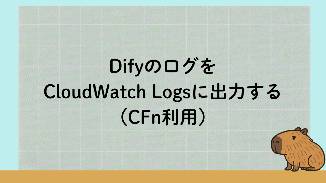 DifyのログをCloudWatch Logsに出力する(CFn利用) - カピバラ好きなエンジニアブログ