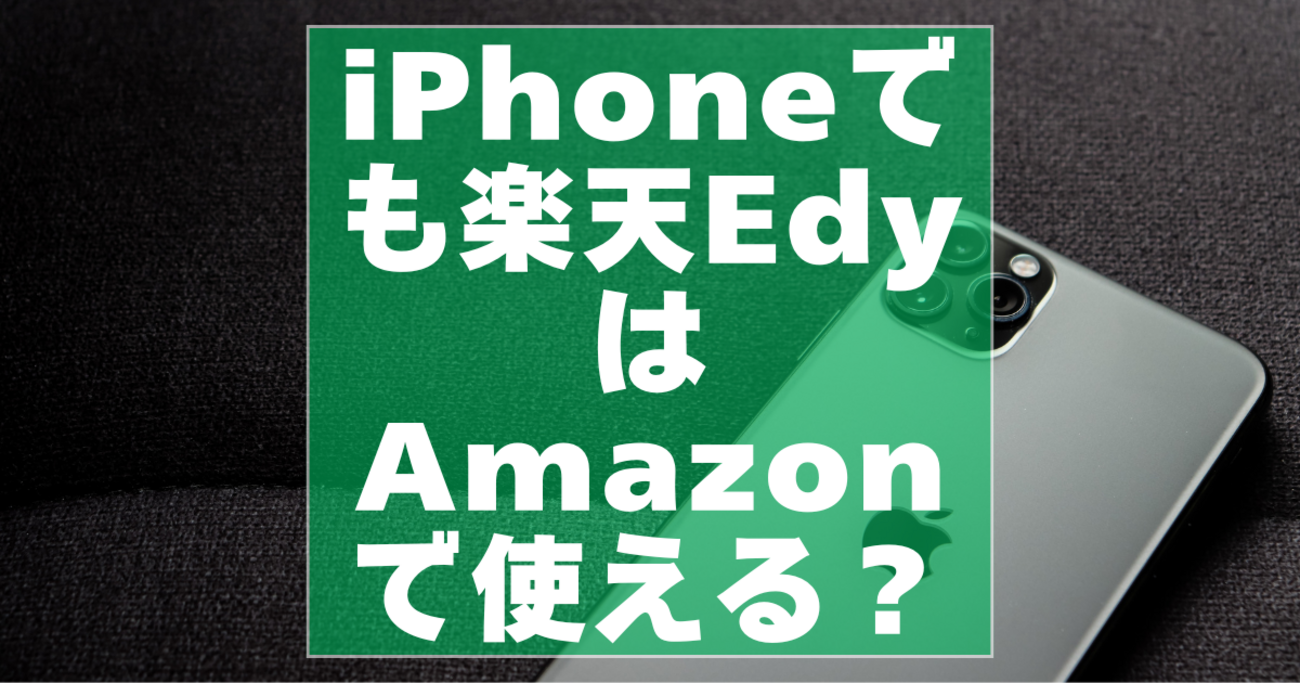iPhoneでも楽天EdyはAmazonで使える？間接的に支払う方法を完全ガイド - まるっとノート