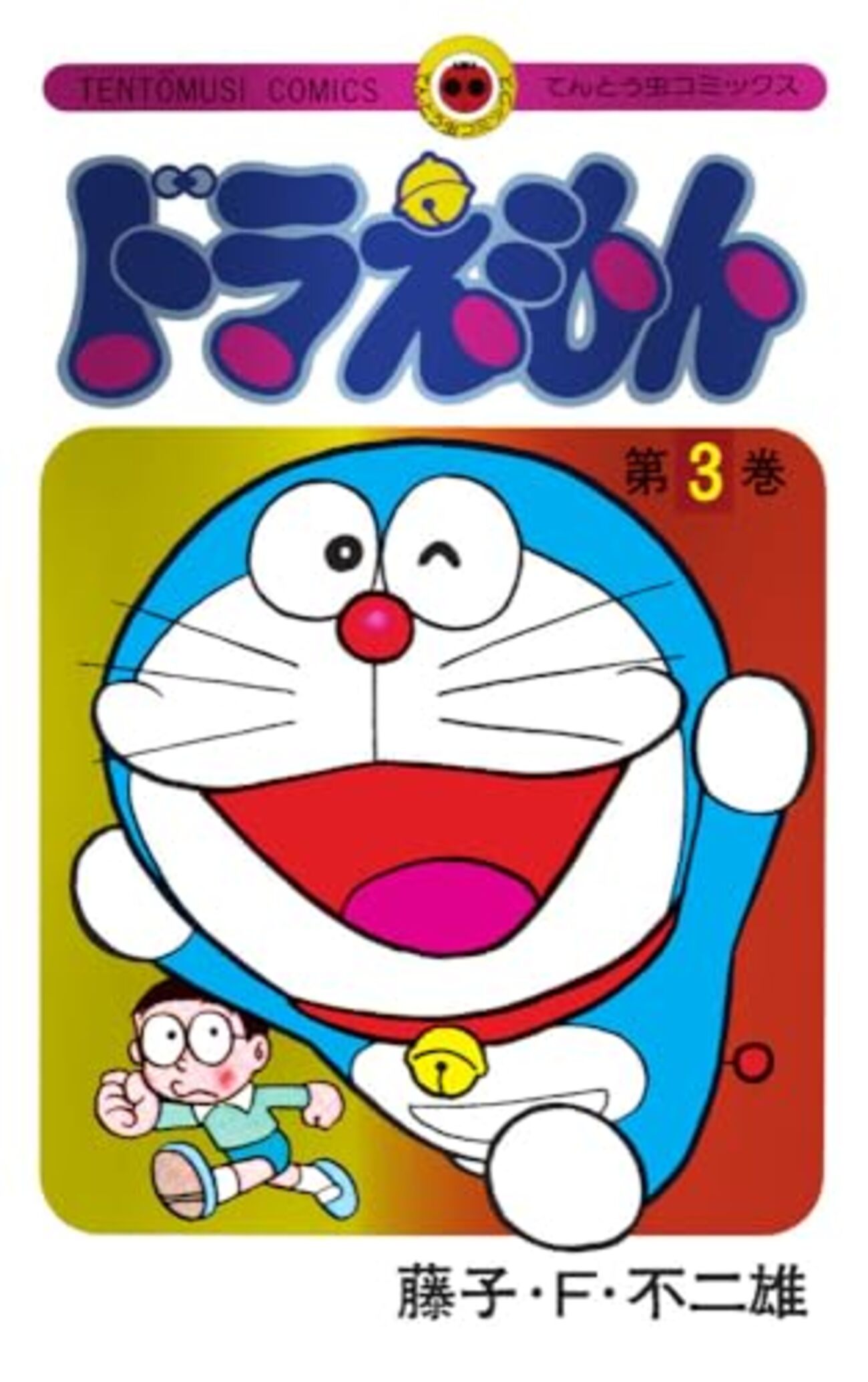 ドラえもん3巻スペシャル版 - houkiniの日記