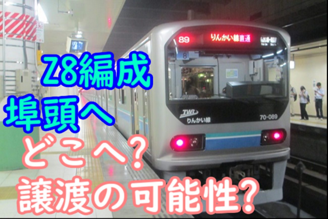 りんかい線 70‐000形 Z8編成 両先頭車は譲渡へ？有明の埠頭に輸送！ - てつとおの鉄道新ブログ