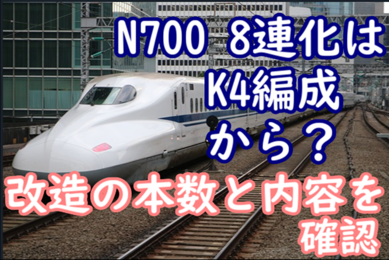 N700系8両化はK4から!? 改造数・内容の判明点と500系置き換え時期は？ - てつとおの鉄道新ブログ