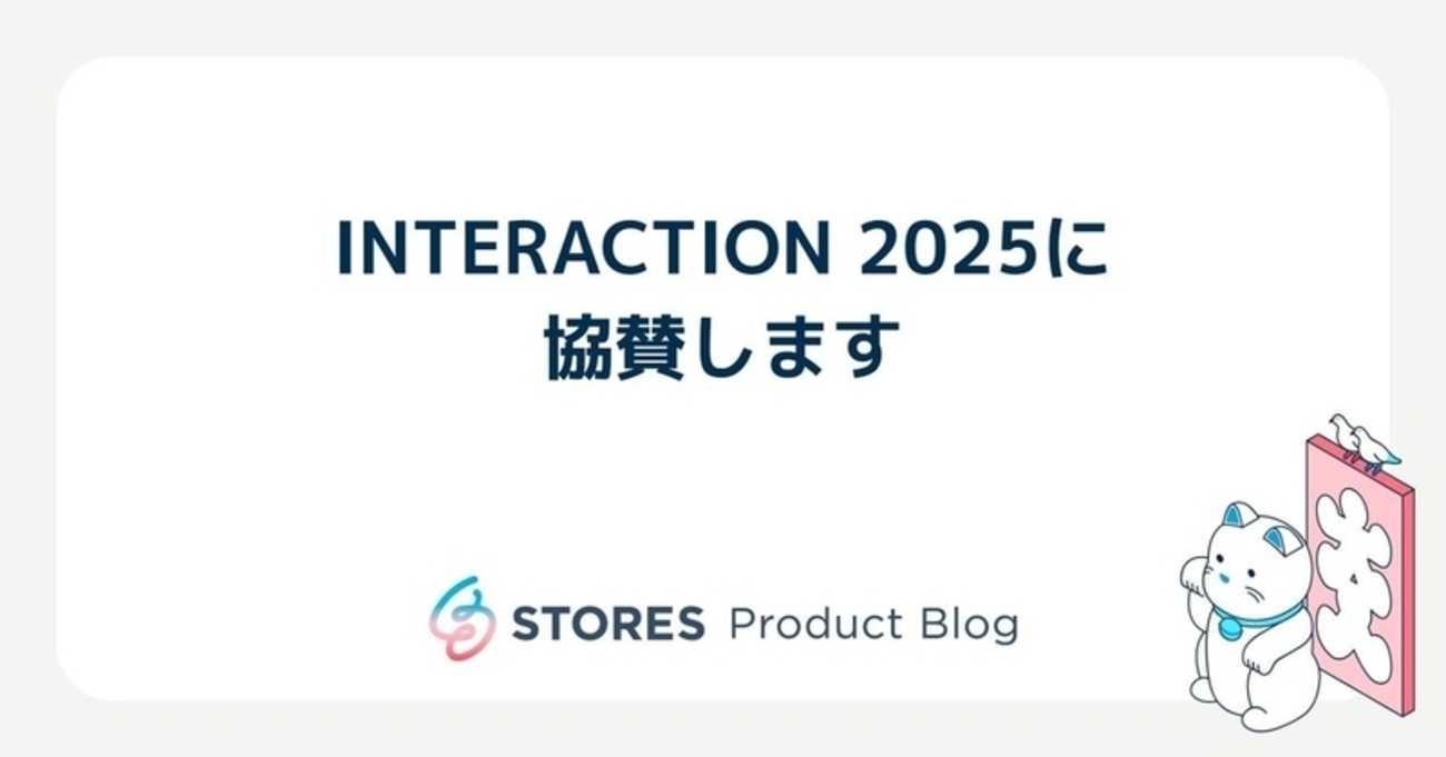 STORES はINTERACTION 2025に協賛します - STORES Product Blog