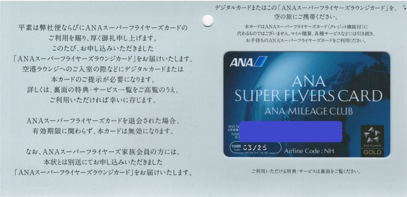 【ANA】SUPER FLYERS CARD2024 - オレを憎め！オマエなんか大嫌いだ