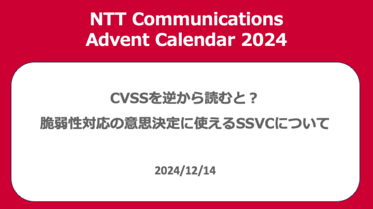 CVSSを逆から読むと？脆弱性対応の意思決定に使えるSSVCについて - NTT docomo Business Engineers' Blog