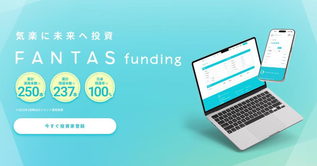 FANTAS Fundingでリニューアルの動き！ - ソーシャルレンディング投資記録（新）