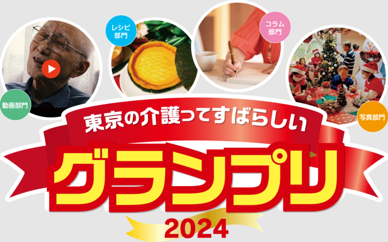 東京の介護ってすばらしいグランプリ 2024 - GENSEKIマガジン