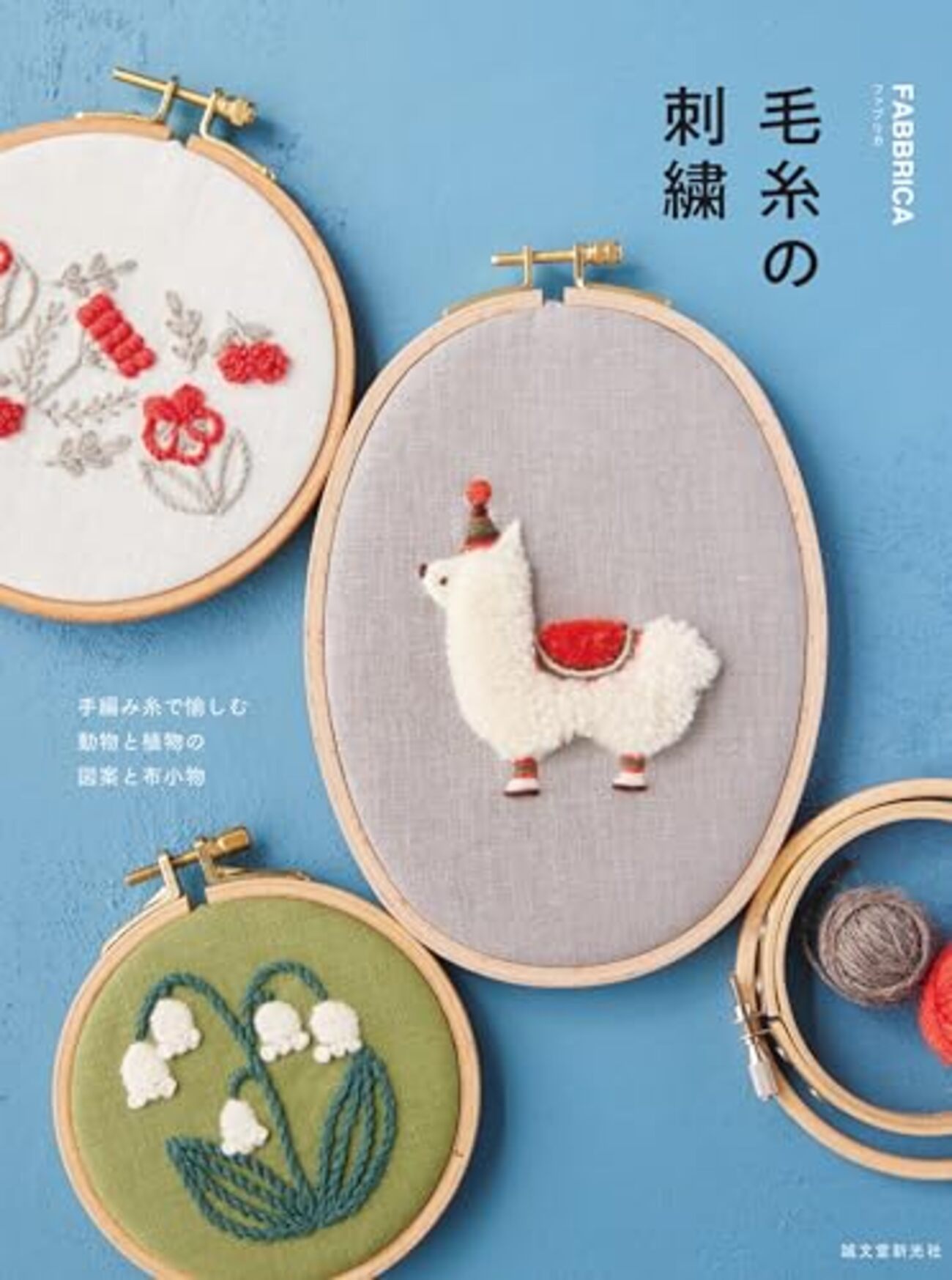 手編み用の毛糸で刺繍するふかふかな刺繍の図案と作品集 - mojiru【もじをもじる】