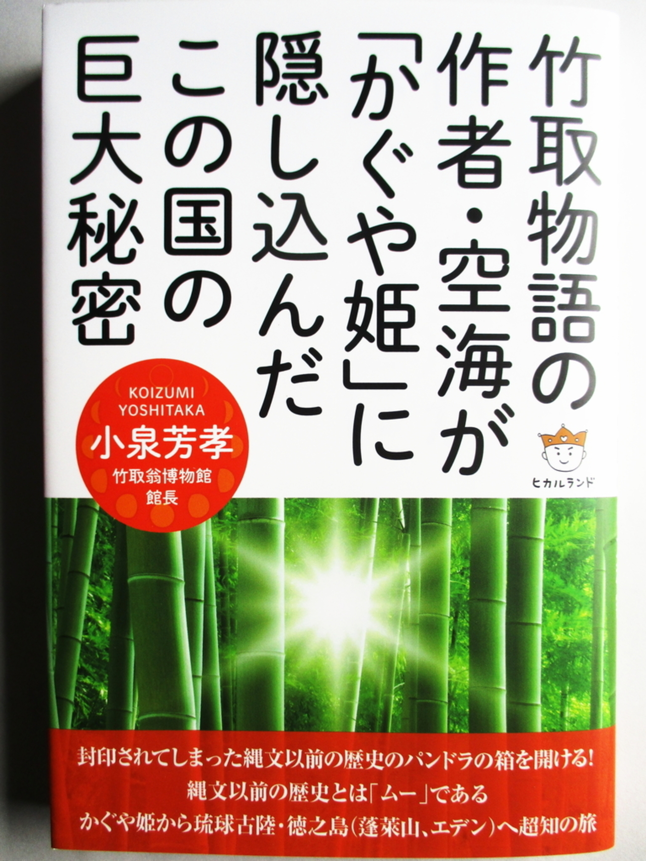 超古代文明760 YouTubeで来館 ムー民俗 バリ島 物部・神武 卑弥呼鏡 竹取①～⑤等3.3万購入! 竹内文書の本増刷無し! 歴史書 ...